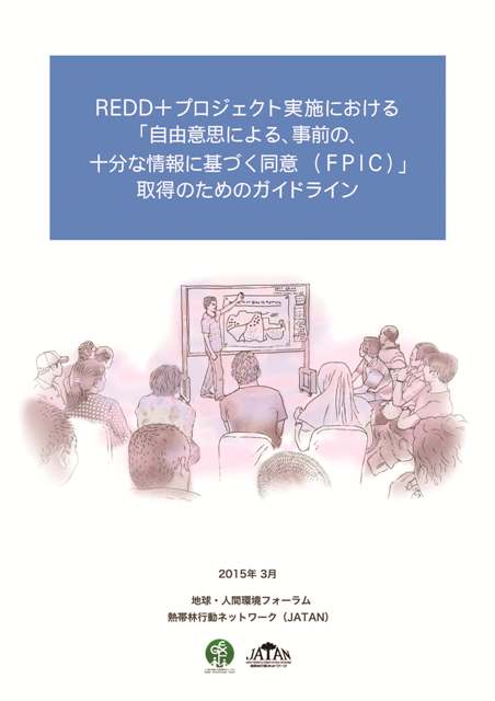 REDDのためのFPICガイドライン作成プロジェクト | 一般財団法人 地球・人間環境フォーラム