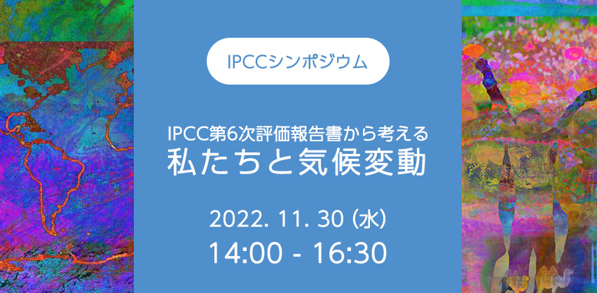 IPCCシンポジウム『IPCC第6次評価報告書から考える私たちと気候変動』の開催 | 一般財団法人 地球・人間環境フォーラム