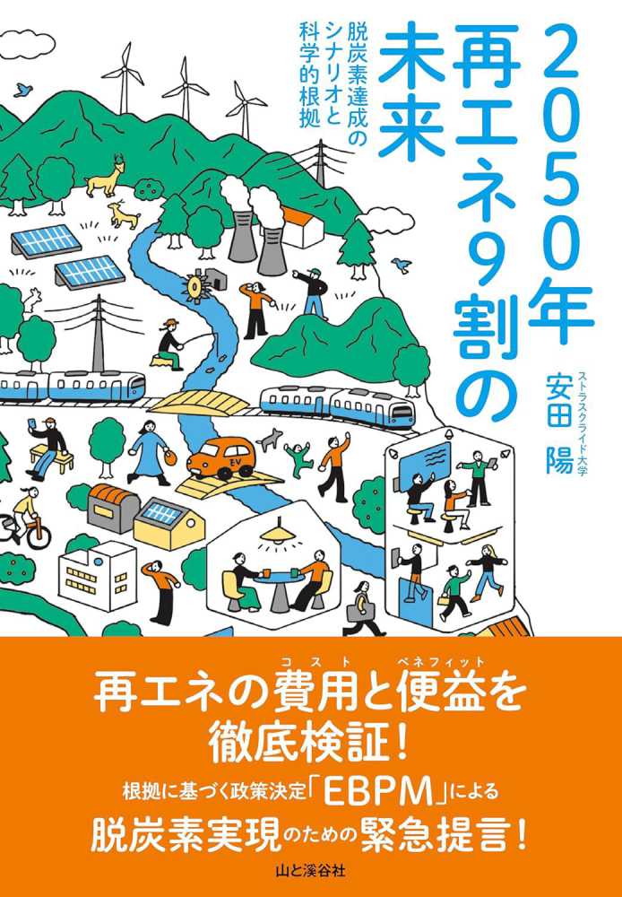 環境の本2050年再エネ9割の未来 脱炭素達成のシナリオと科学的根拠 | 一般財団法人 地球・人間環境フォーラム